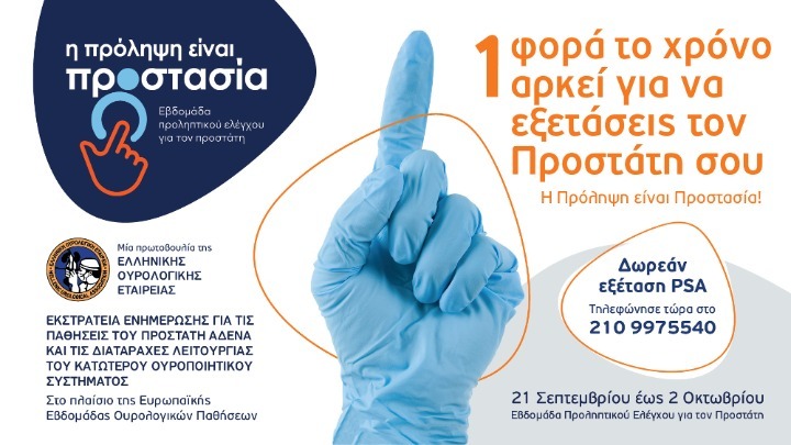 Ελληνική Ουρολογική Εταιρεία: «Μία φορά το χρόνο αρκεί για να εξετάσεις ...